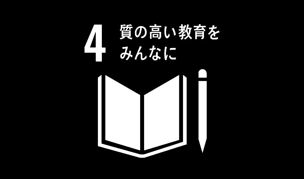 SDGs目標4「質の高い教育をみんなに」企業の取り組み事例 | 社内イベント・クリエイティブ制作のオージャスト