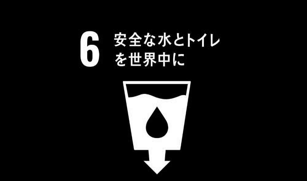 SDGs目標6「安全な水とトイレを世界中に」企業14社の取り組み事例 | 社内イベント・クリエイティブ制作のオージャスト