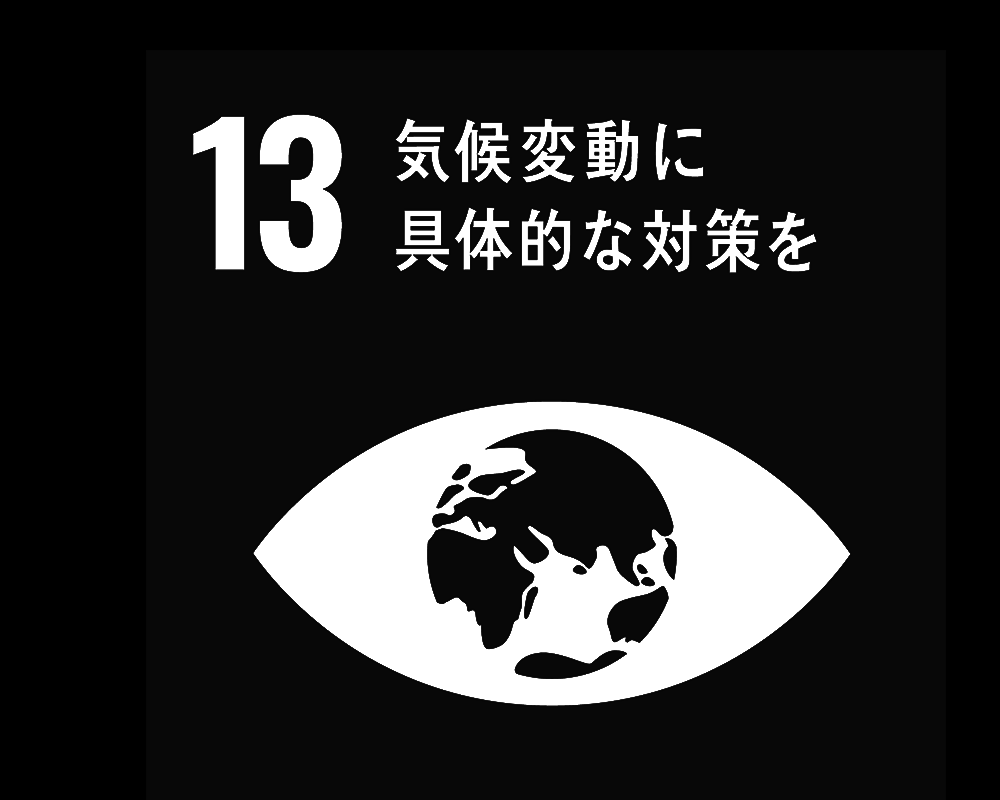 SDGs目標13「気候変動に具体的な対策を」企業の取り組み事例 | 社内イベント・クリエイティブ制作のオージャスト
