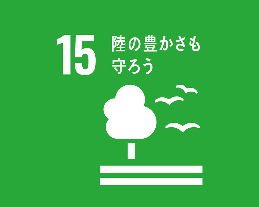 SDGs目標15「陸の豊かさも守ろう」の概要と私たちにできること | 社内イベント・クリエイティブ制作のオージャスト